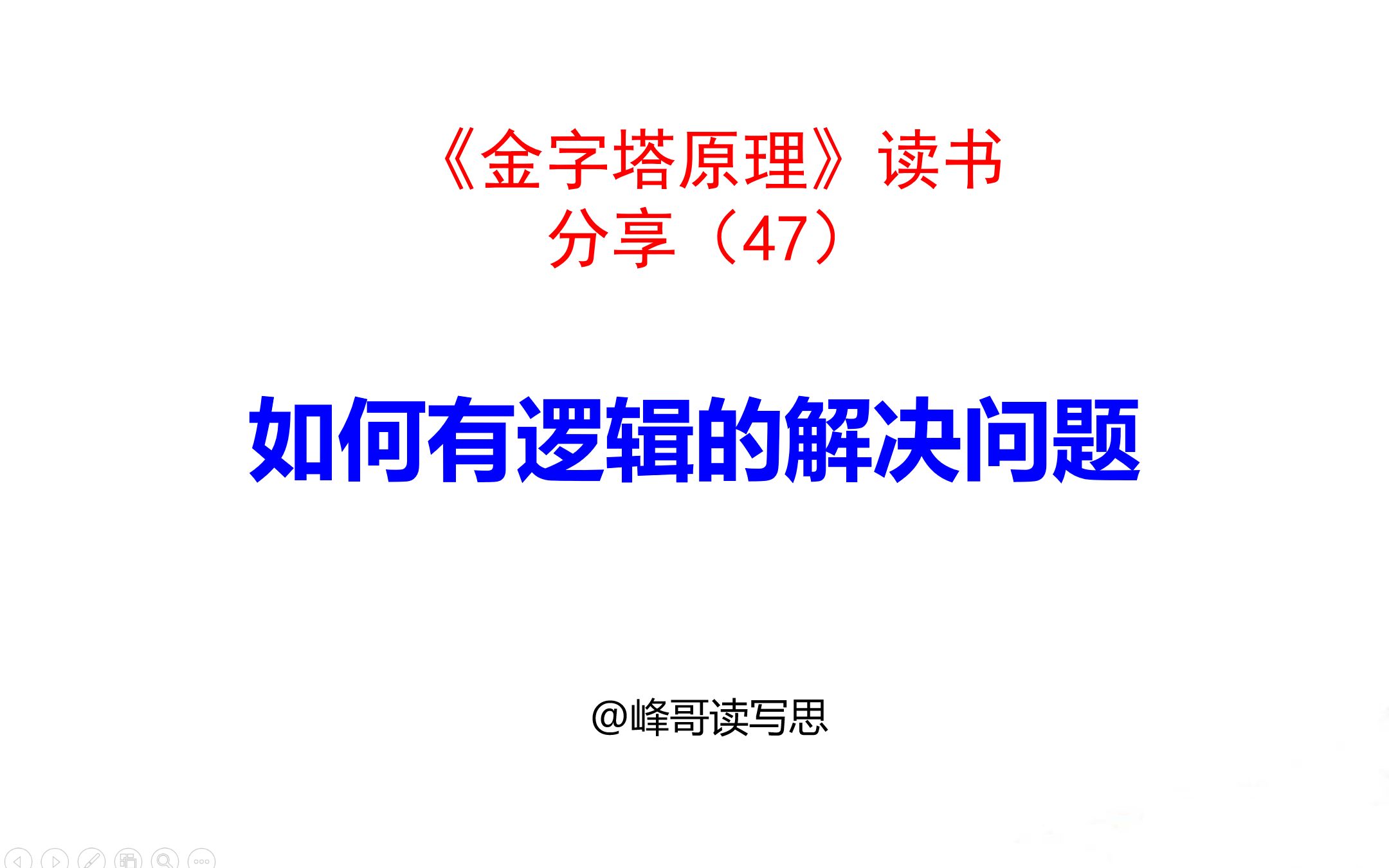 《金字塔原理》读书分享47:运用金字塔结构,有逻辑地解决问题