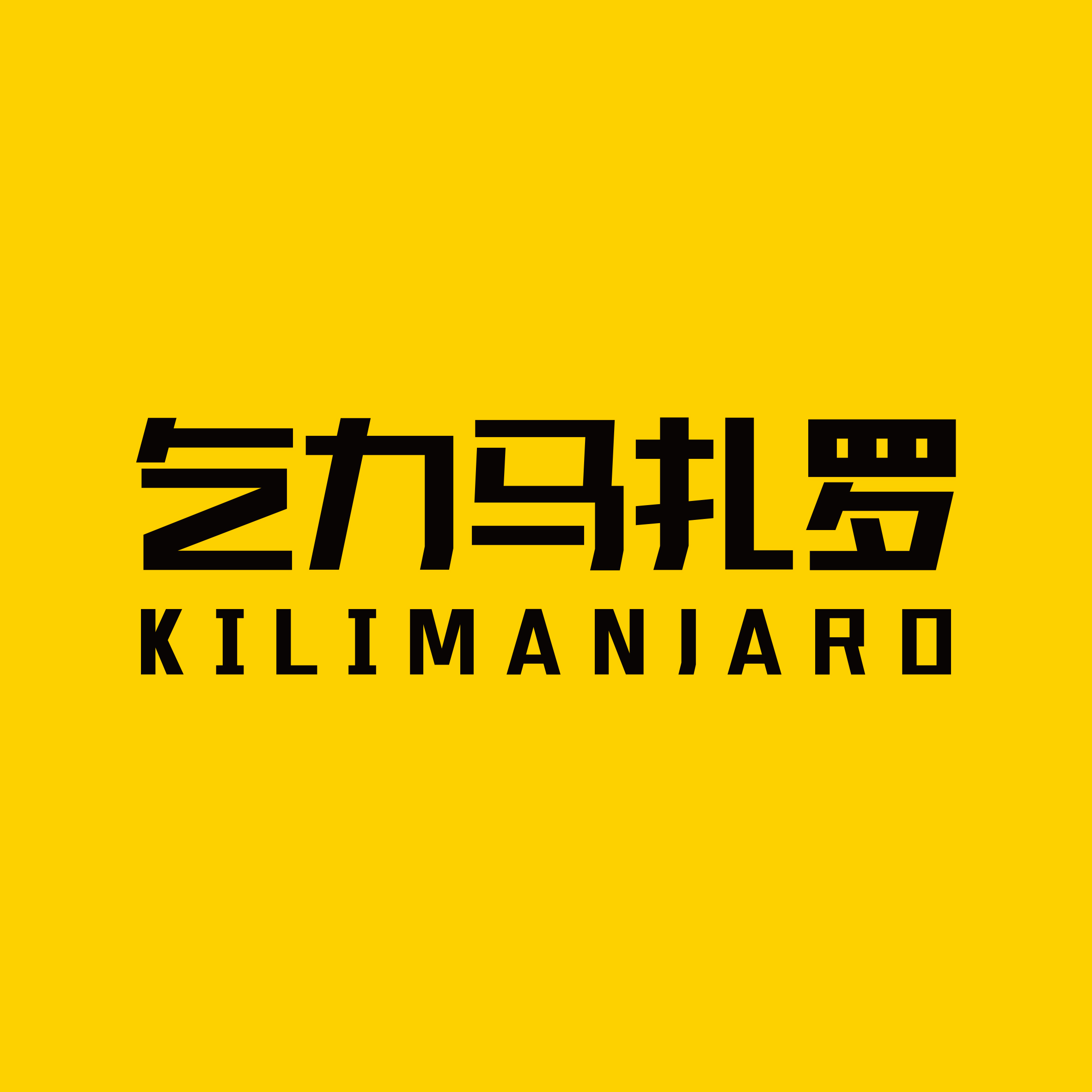 乞力马扎罗机油 
