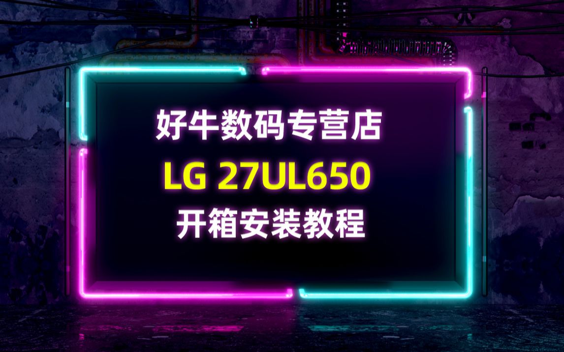 【安装教程】LG 27UL650开箱安装 27英寸4K分辨率IPS面板