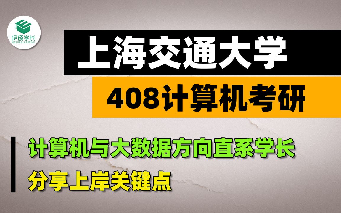 24考研 | 上海交通大学计算机专业考研备考全攻略/ 院校考情?报录比?...