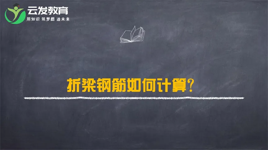 建筑工程实用技巧,2分钟搞懂折梁钢筋如何计算?