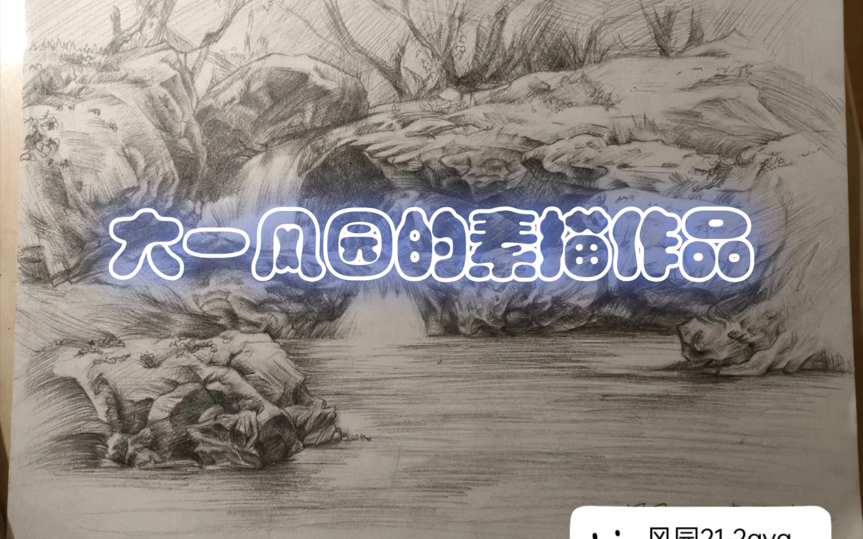 【素描】风景园林专业素描作品★大一上半学期的学习结束啦!