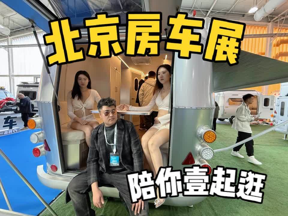 受邀参加北京房车展,陪你壹起逛 #北京国际房车露营展览会