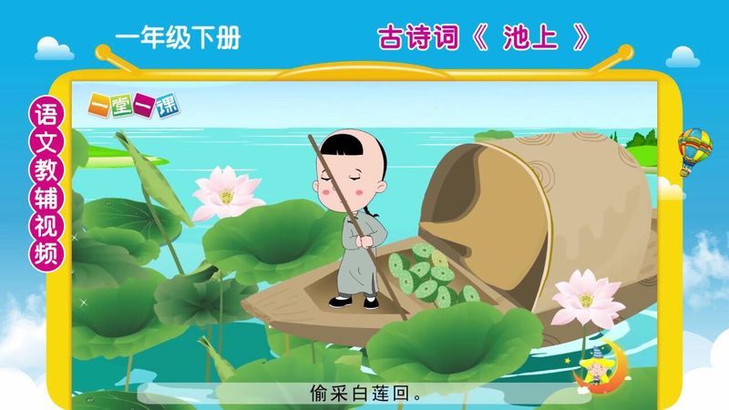 古诗词《池上》一年级下册语文课文动画,学习好帮手!