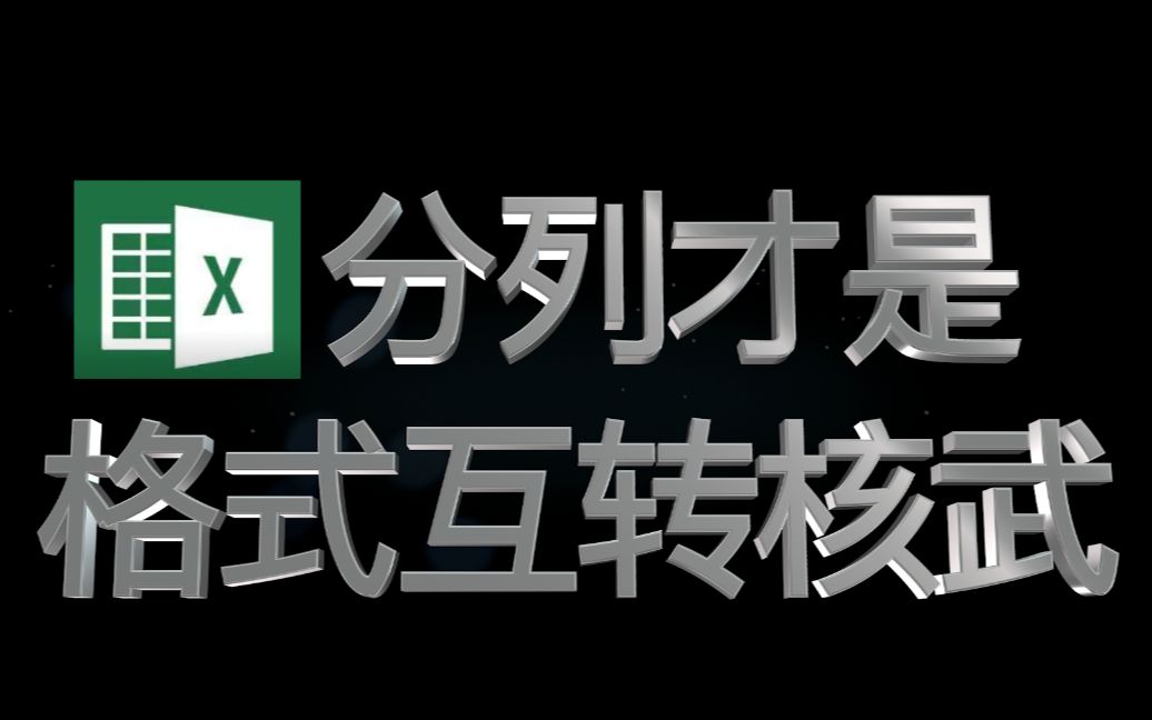 日期转文本变5位数字?文本转日期格式错误?分列一步搞定