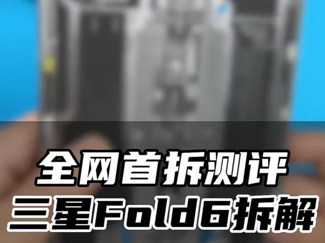 全网首拆测评 三星fold6拆解