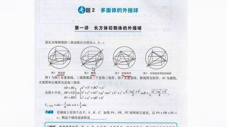 立体几何长方体外接球模型