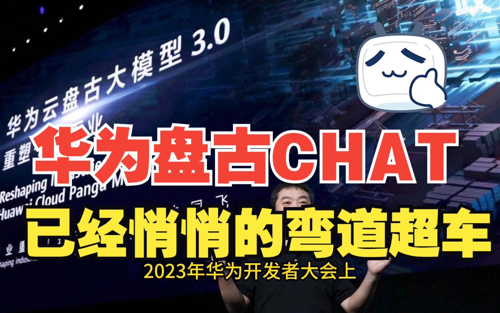 华为盘古大模3.0的实力如何?这个视频告诉你能否干翻CHAT GPT