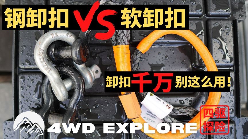 钢卸扣和软卸扣如何正确使用?越野救援工具之卸扣篇