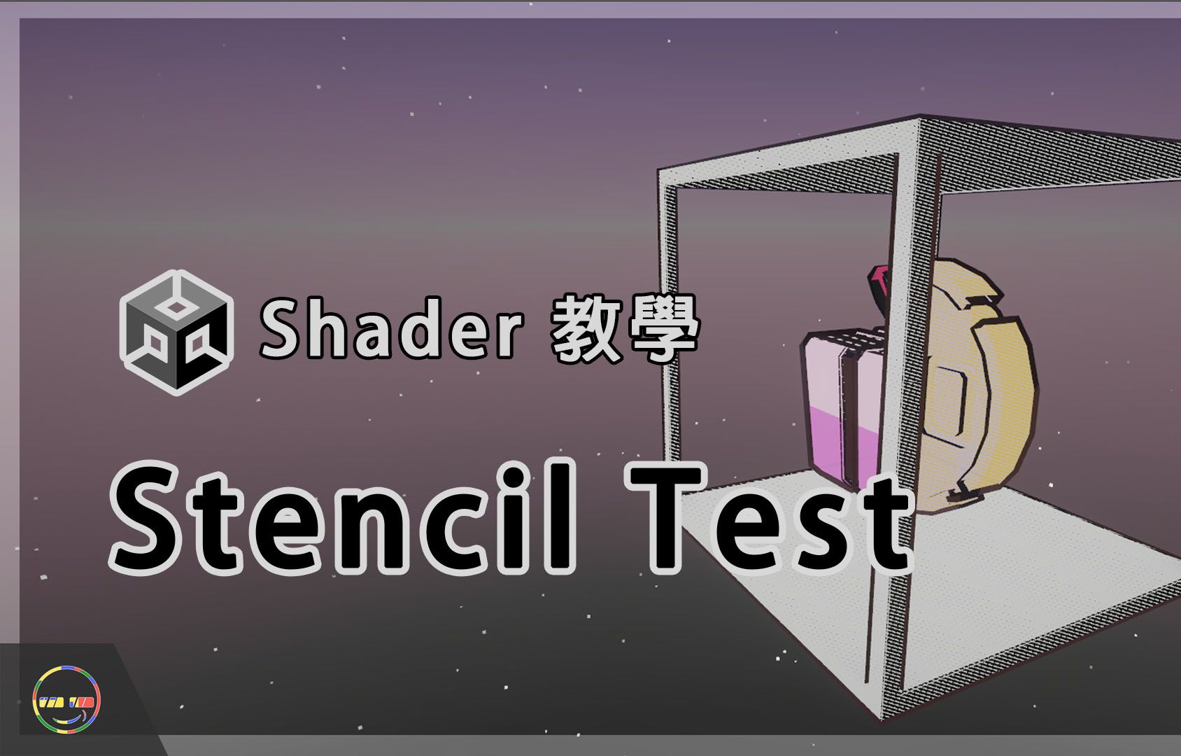 【Unity教程-Shader】模板测试|在Unity中实现笼中窥梦的渲染效果!