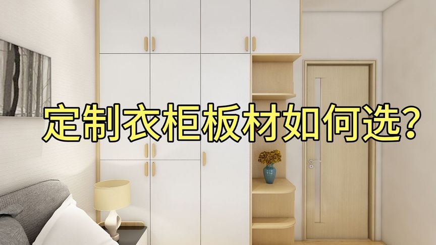 定制衣柜主流板材有哪些?各有什么优点?看完您再选材料!