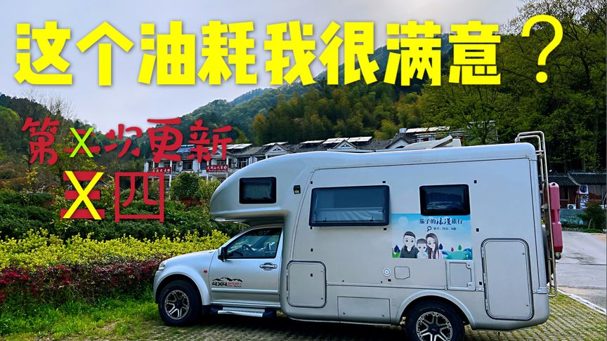 3.5吨房车自驾游油耗长测,更新第四次数据,已经行驶2200公里
