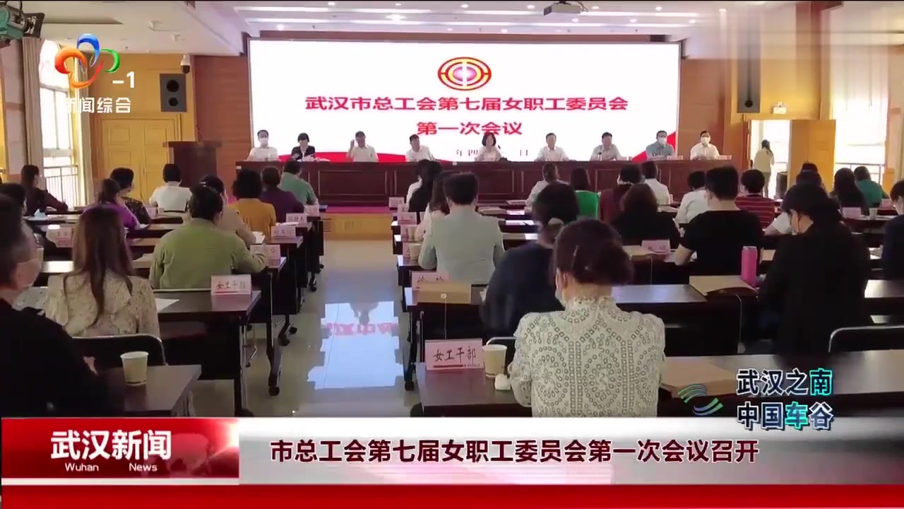 武汉市总工会第七届女职工委员会第一次会议召开