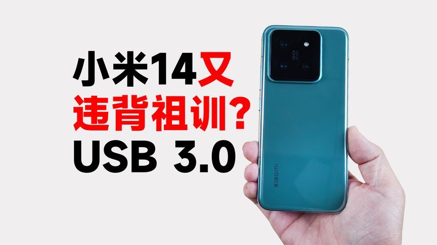 违背祖训?小米14系列USB3.0文件传输、外接显示器评测
