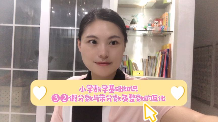 小学数学基础知识整理和复习,假分数、带分数及整数如何转化