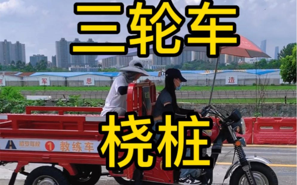 三轮车桡桩,女生一样一把过