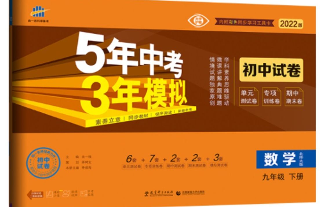五三数学北师大九年级下册试卷逐题精讲