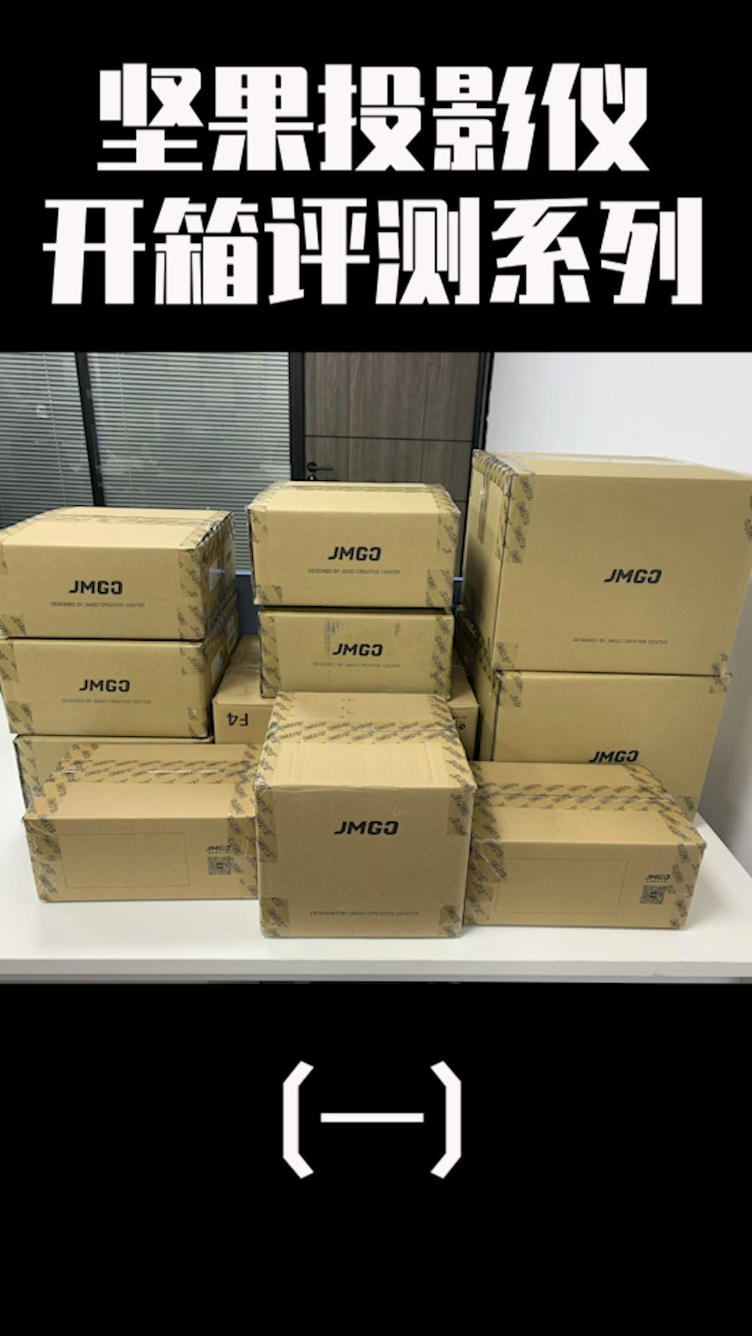 坚果(JmGO)J9 投影仪开箱评测