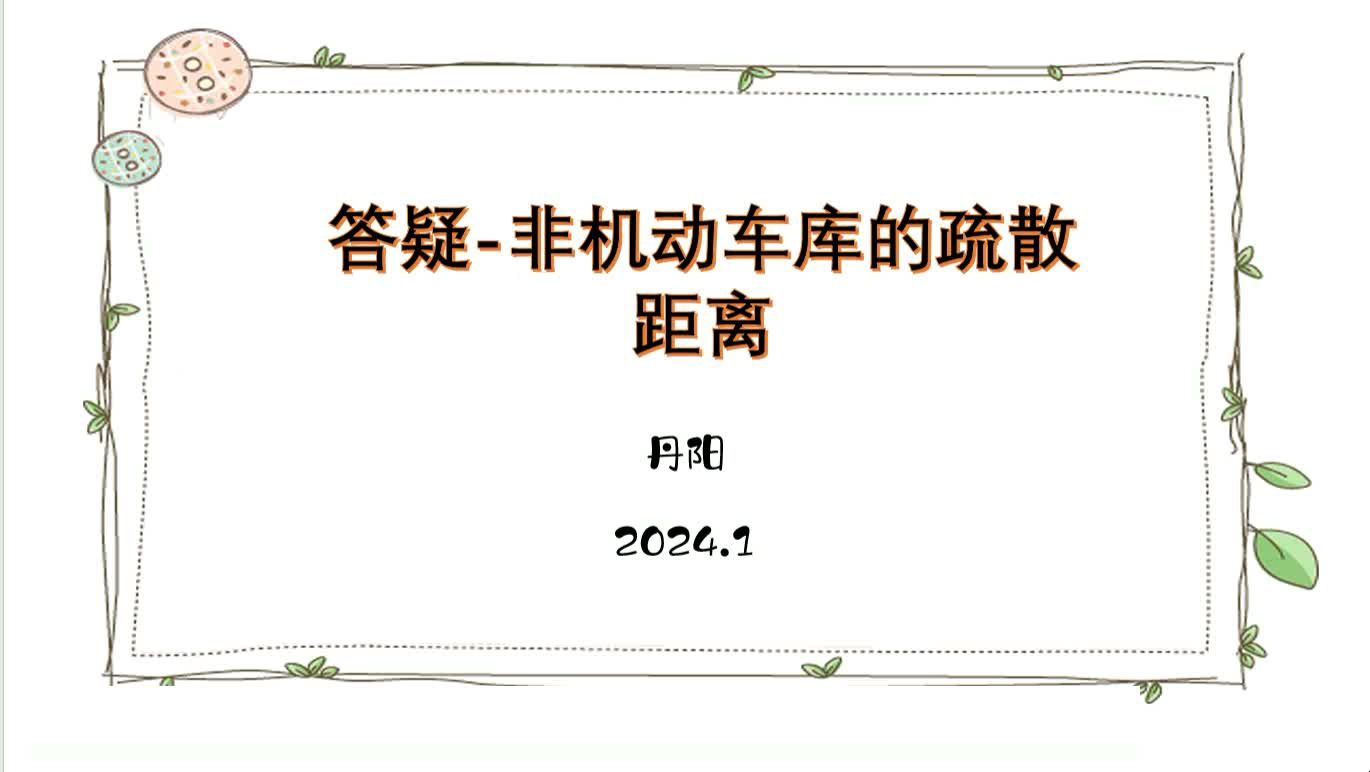 答疑-非机动车库的疏散距离