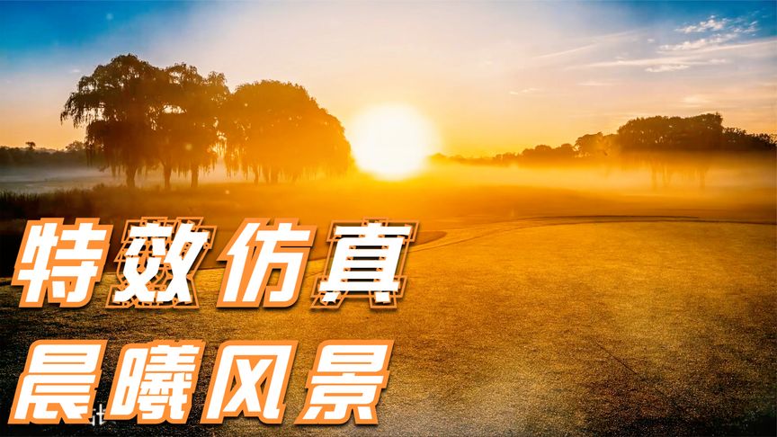 PR学习 图片运动 特效仿真 晨曦风景制作