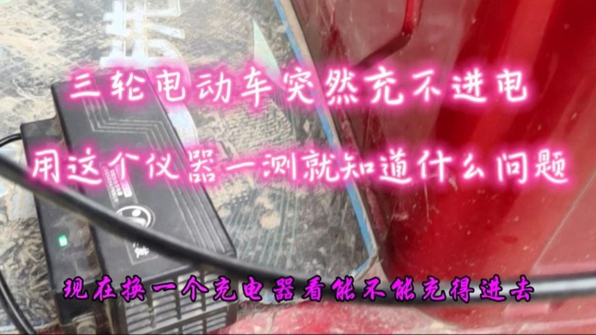 电动三轮车突然充不进电,新充电器也是充不进,仪器一测知道原因