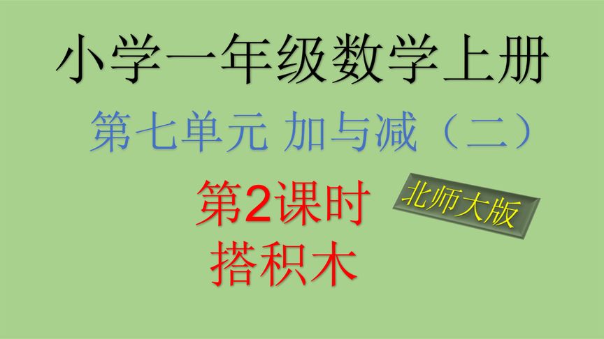 北师大版 小学一年级数学上册 第七单元 加与减 第2课时 搭积木