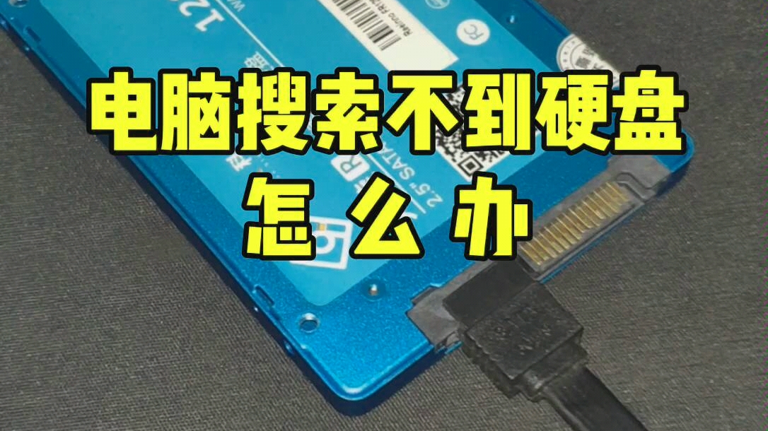 电脑搜索不到硬盘怎么办?