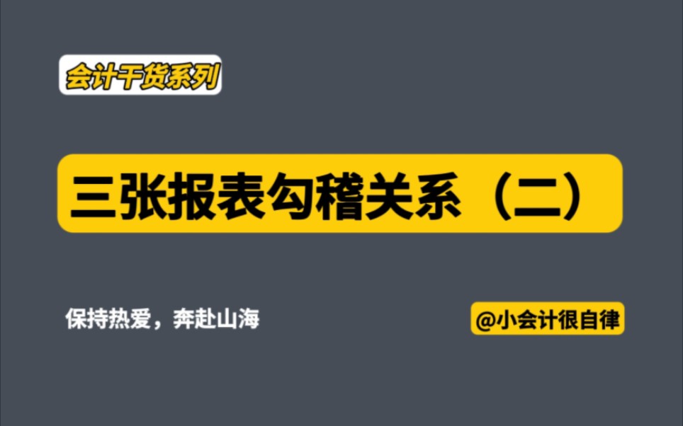 会计知识第29讲:三张报表的勾稽关系(2)