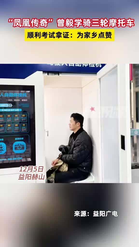 "凤凰传奇"曾毅学骑三轮摩托车,顺利考试拿证:为家乡点赞