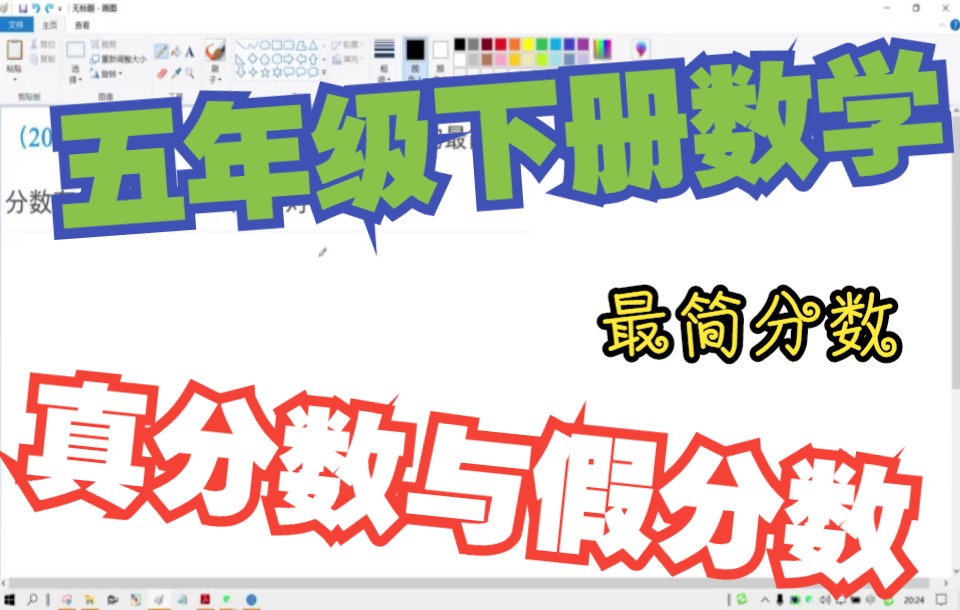 真分数与假分数最简分数五年级下册数学