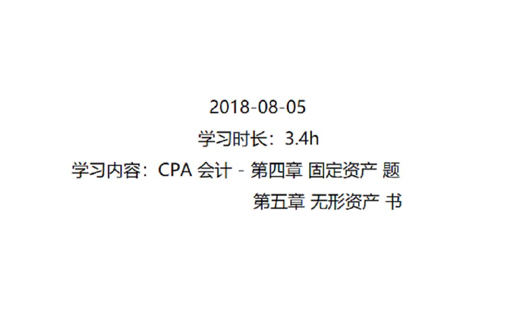 【Study with me】2018-08-05 3.4h CPA会计-固定资产&无形资产