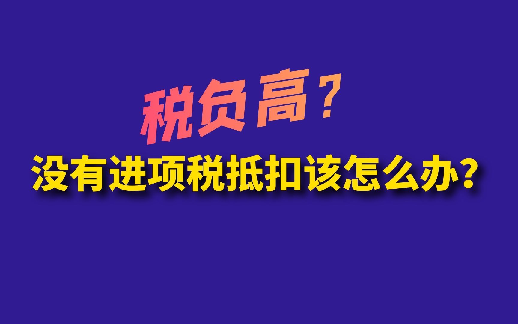 没有进项税抵扣该怎么办呢?