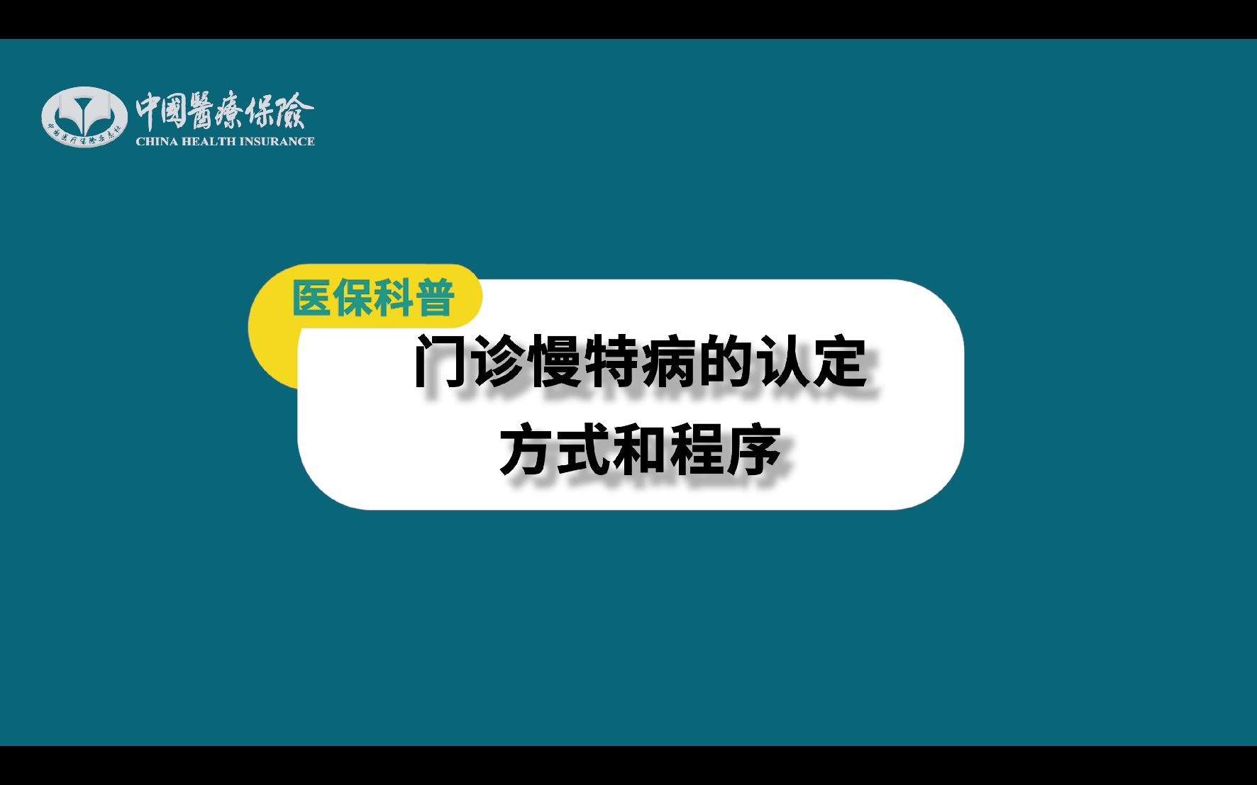 门诊慢特病的认定方式和程序