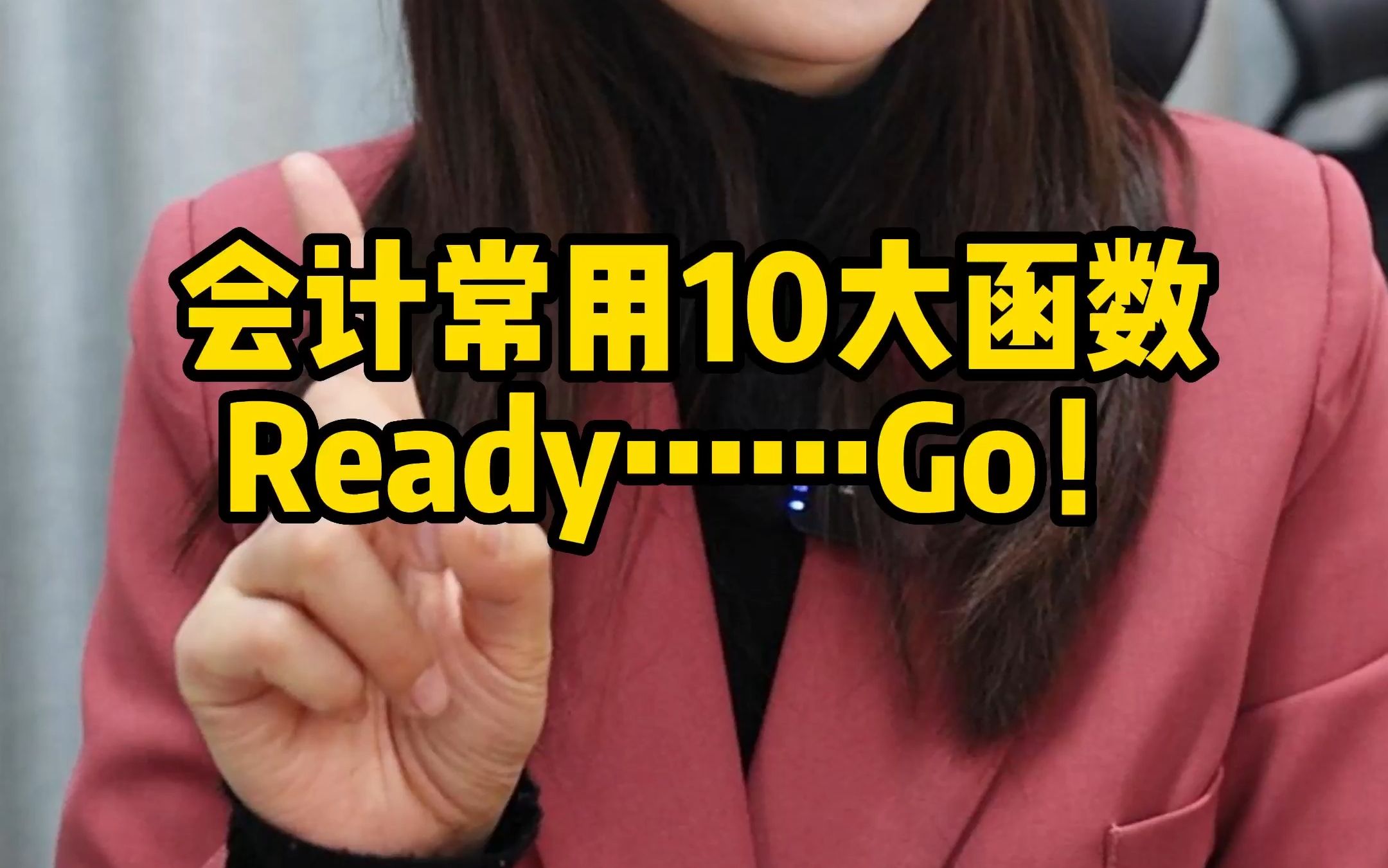 会计常用10大函数|会计干货先马后看