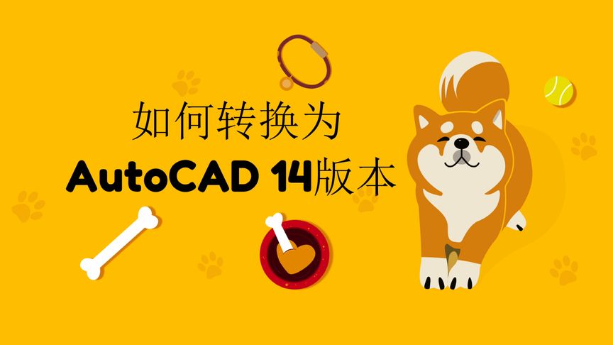 如何将CAD版本转换为AutoCAD14版本?