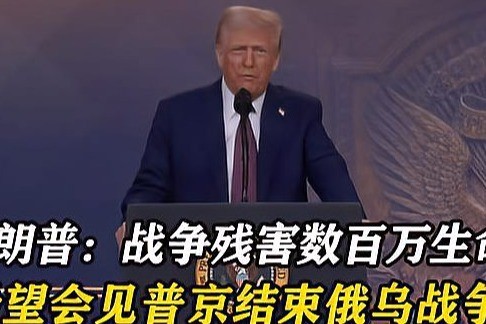 特朗普:战争太可怕了,数百万生命被浪费,希望会见普京结束战争