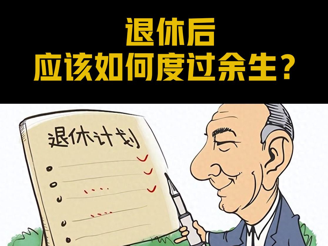 退休后应该如何度过余生?