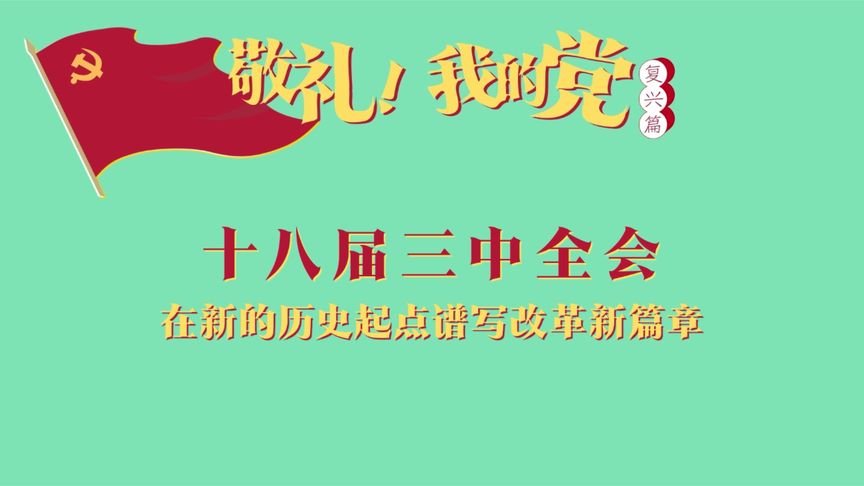 第八十六集 十八届三中全会——在新的历史起点谱写改革新篇章