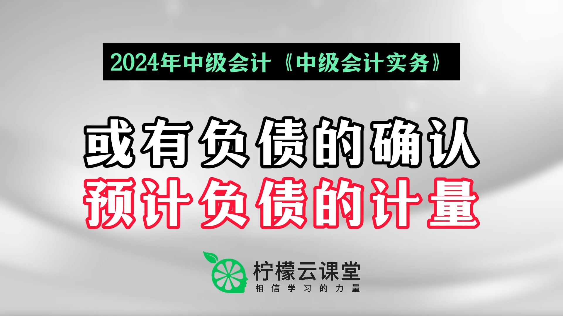 ...或有负债的确认、预计负债的计量-《中级会计实务》-精讲第十一章