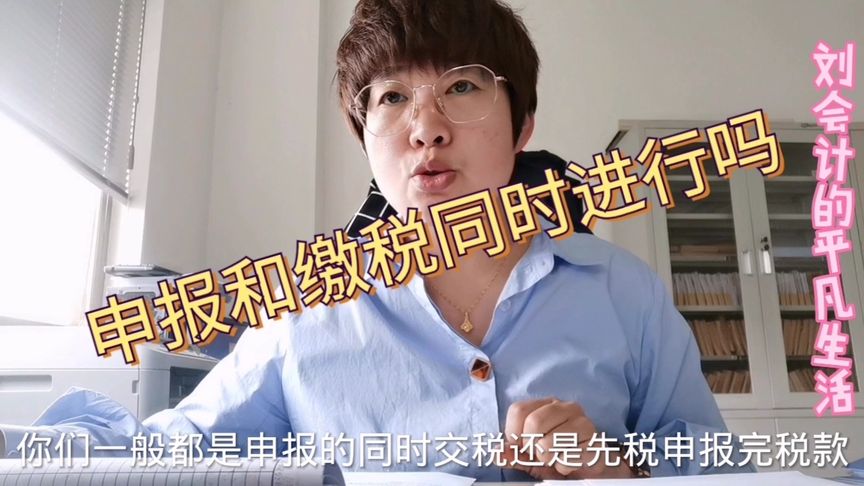 刘会计先申报税到申报期快结束才缴纳税款,大家是否也这样操作呢