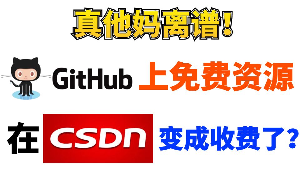 我TM人傻了!GitHub上很多免费的资源,却在CSDN上就要收费了?还有...