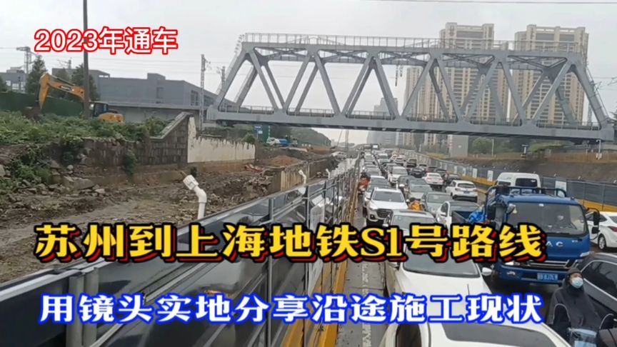 苏州到上海地铁S1号线即将通车,用镜头分享沿途现状!