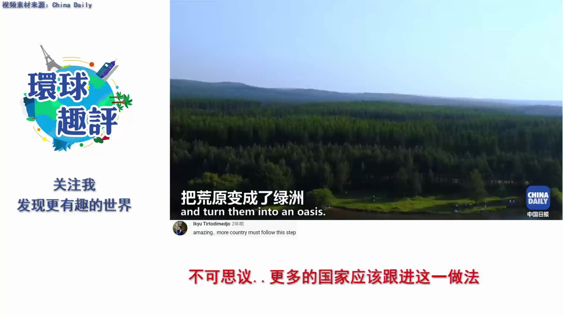 【YouTube】沙漠变森林,外国网友大赞塞罕坝奇迹!