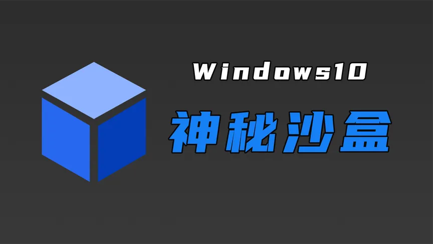 windows沙盒:流氓软件的克星