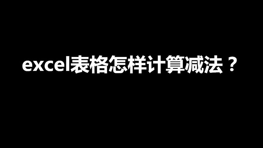 excel表格怎样计算减法？跟求和只差了一个符号！