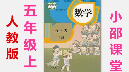 五年级上册数学 五年级数学上册 第五单元 简易方程(一)小邵课堂
