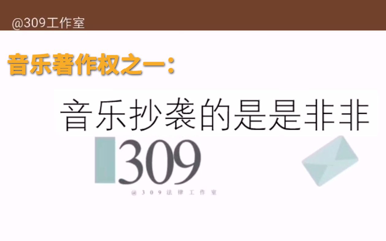 【娱乐有法】音乐著作权(一)——抄袭还是致敬?空耳鉴抄袭?音乐著作...