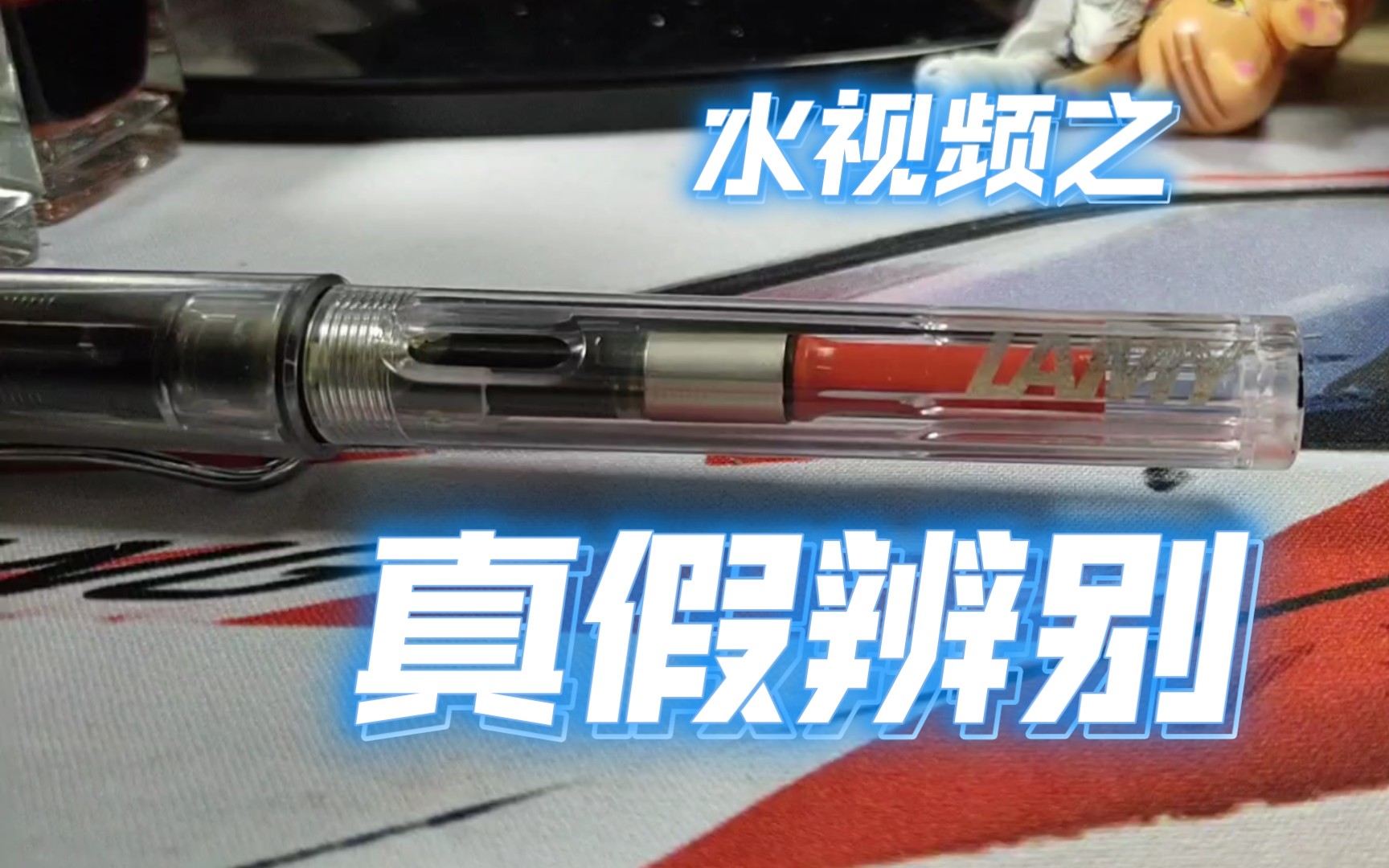 水视频之真假辨别 钢笔鉴定