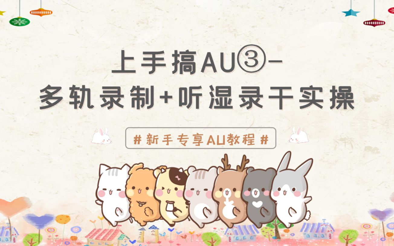【AU入门教程】上手搞AU③-多轨录制+听湿录干实操