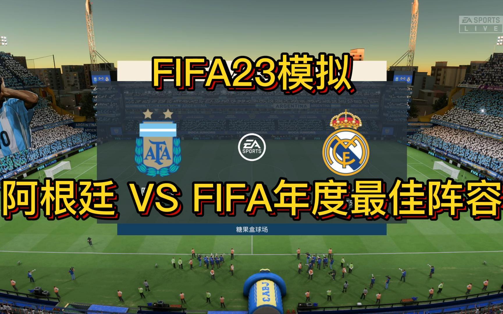 FIFA年度最佳阵容VS阿根廷,比分致敬2014年世界杯!